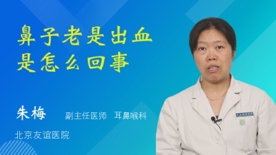 鼻子老是出血是怎么回事