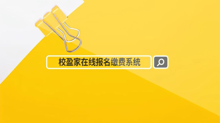 校盈家缴费系统,让开学缴费不再难!