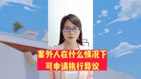 案外人在什么情况下可以申请执行异议