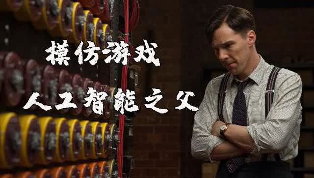 发明电脑受谁启发?人工智能二战就有思路,8分钟看《模仿游戏》