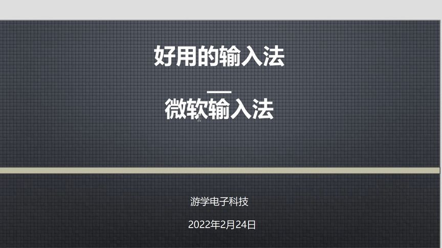 好用的输入法-微软输入法