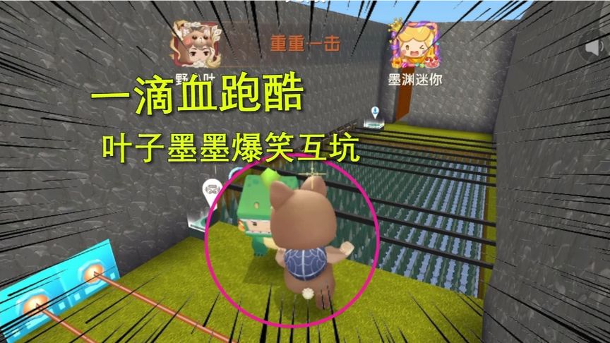 迷你世界:叶子和墨墨挑战一滴血跑酷,开启爆笑互坑模式