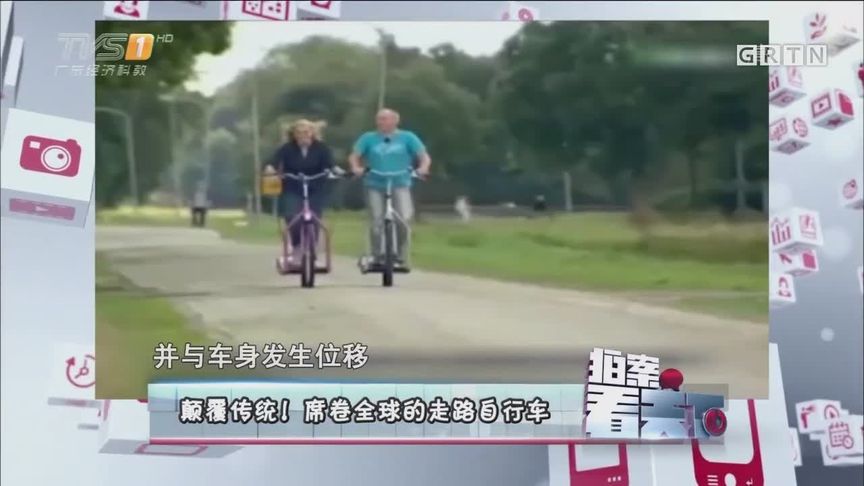 看天下:颠覆传统!席卷全球的走路自行车
