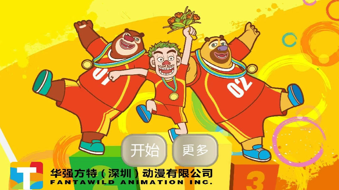 【熊出没】森林运动会小游戏