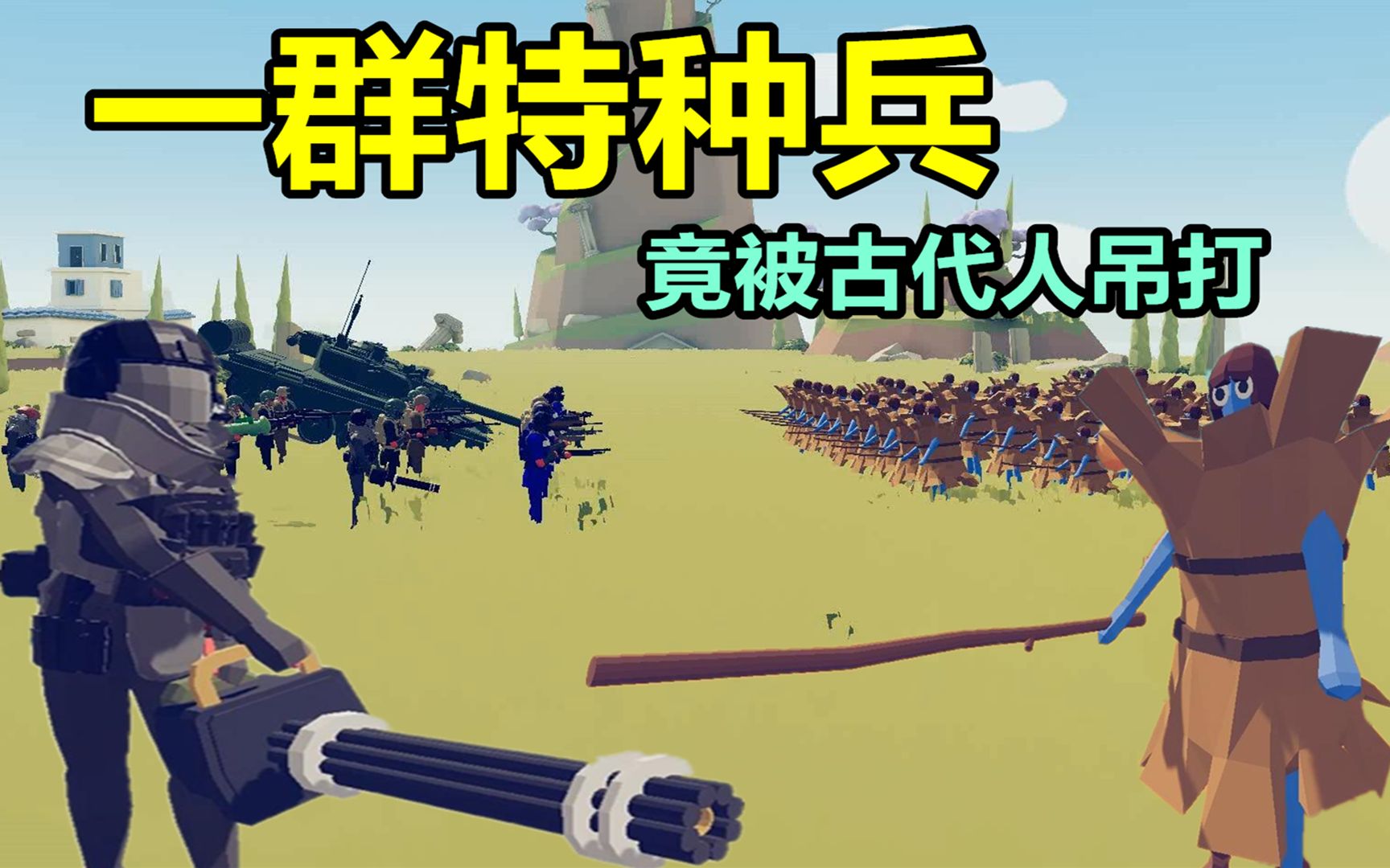 全面战争模拟器:这是我见过,最惨的特种兵!