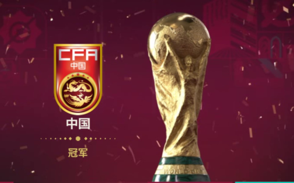 中国队荣获卡塔尔世界杯冠军