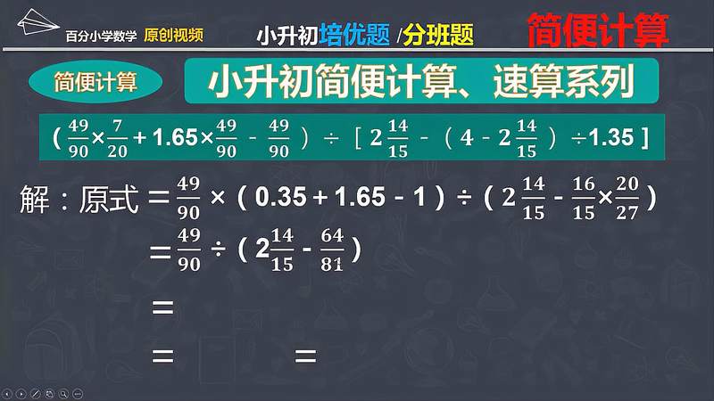 小升初数学考试真题解析:简便计算/有难度/小升初常考题易错题型