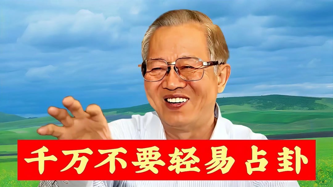 曾仕强:不懂《易经》的道理,千万不要轻易占卦