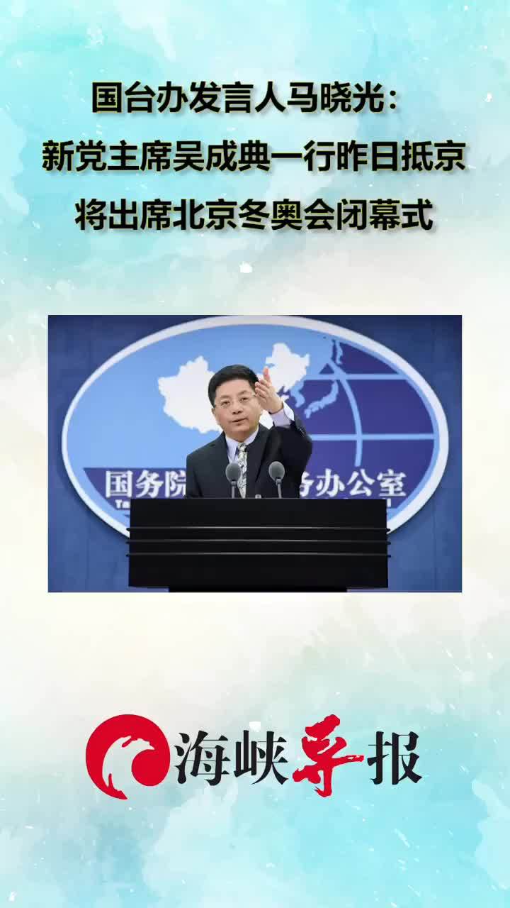 ...发言人马晓光:新党主席吴成典一行昨日抵京,将出席北京冬奥会闭幕式