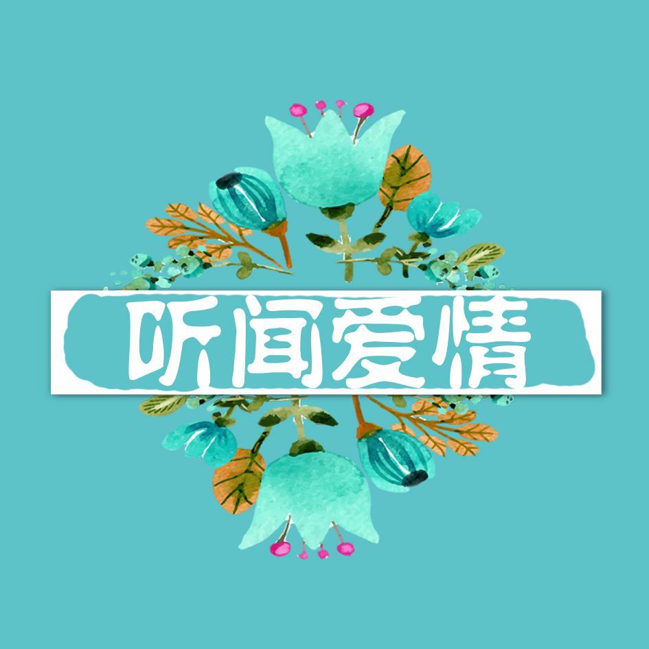 听闻爱情 