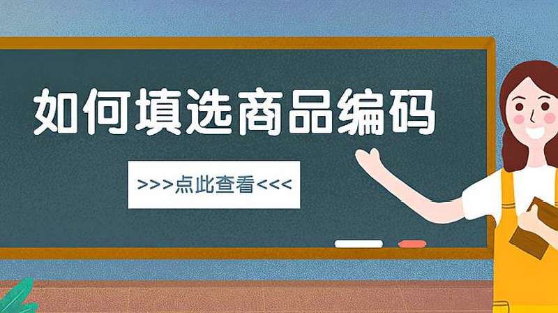 商品编码不会选?看这个就够了!