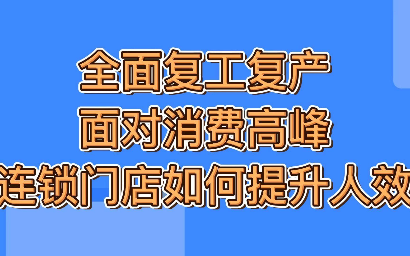全面复工复产,面对消费高峰,连锁门店如何提升人效?