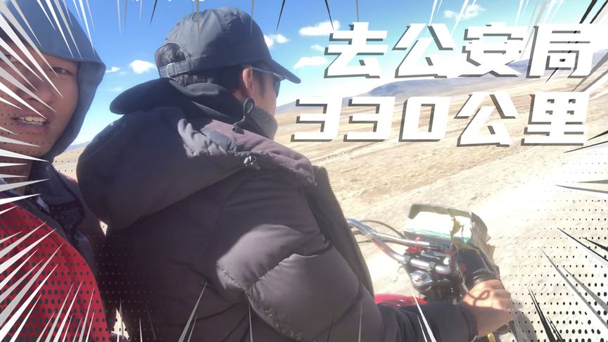 去330公里的县公安局,录笔录!好兄弟材仁送我出无人区!