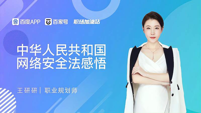 中华人民共和国网络安全法感悟