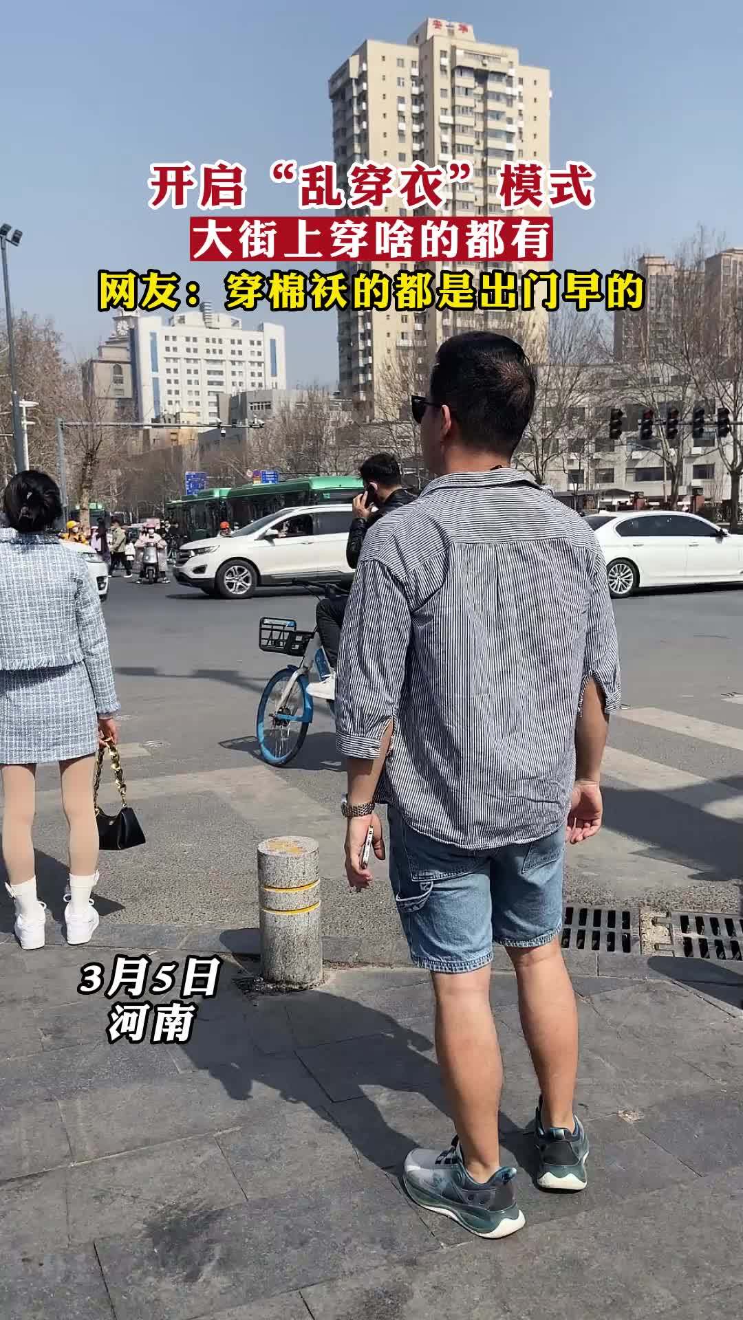 开启“乱穿衣”模式,大街上穿啥的都有,穿棉袄的都是出门早的
