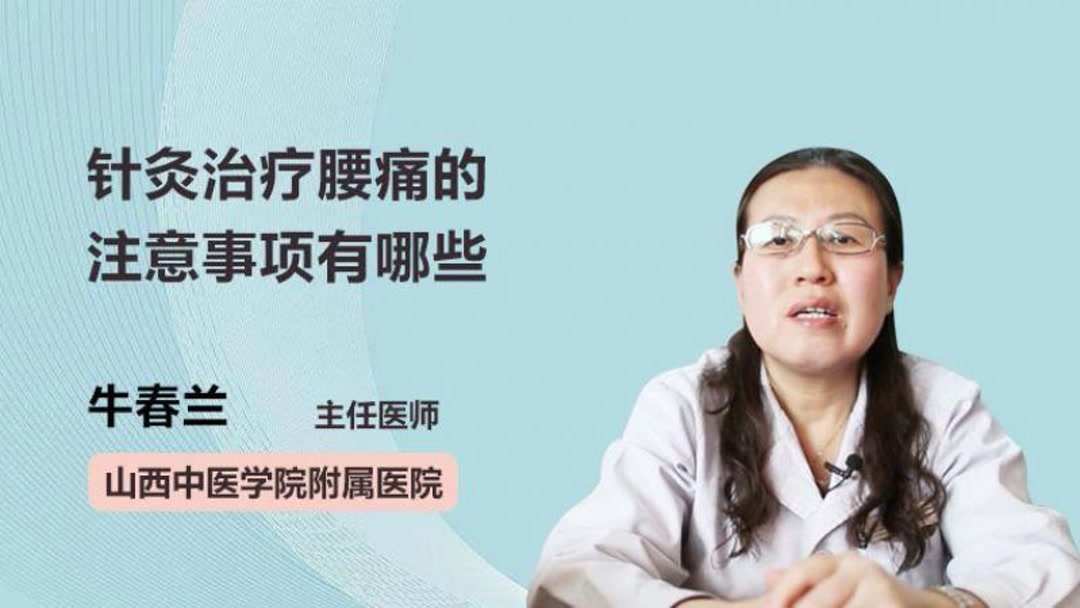 针灸治疗腰痛的注意事项有哪些