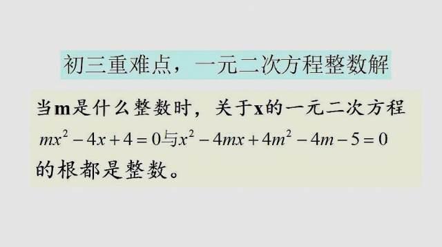 中考数学拔高题,一元二次方程培优专题,方程的整数解