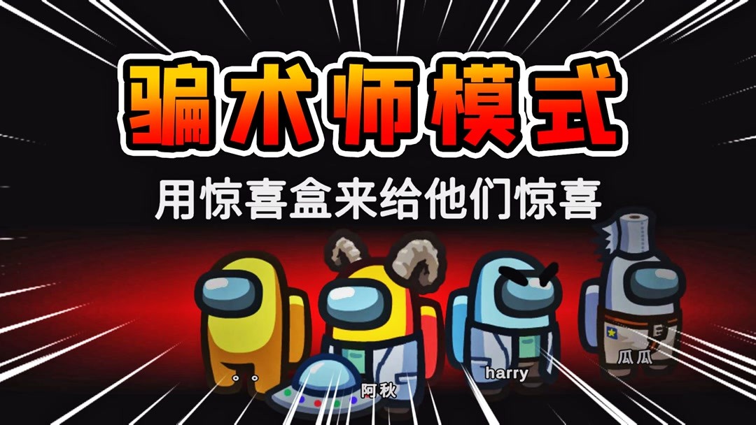 太空狼人杀:刚当上骗术师就被豺狼招募,内鬼同伙直接清理门户