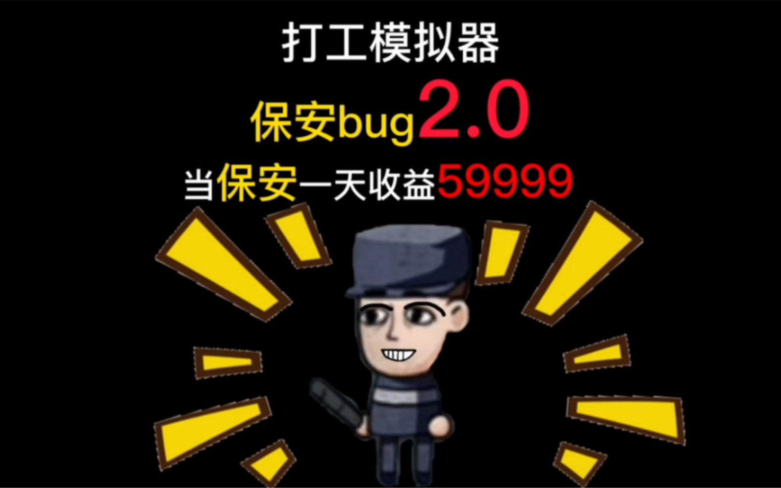 打工模拟器保安bug 2.0他来了