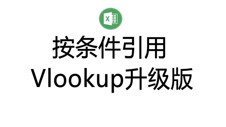 Excel按条件引用,VLookup的升级版,可应付干扰符与合并单元格
