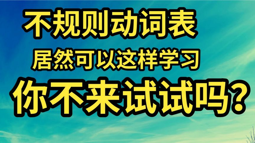44. 快速记住不规则动词表的最佳方法!