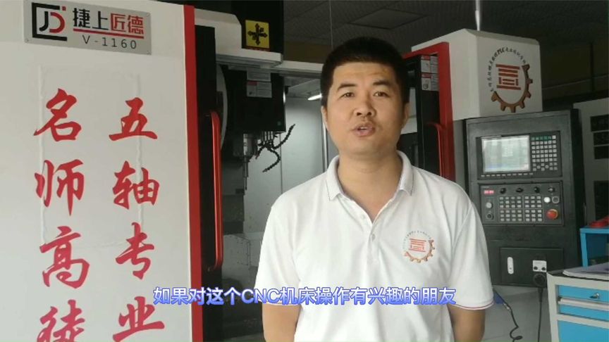 第一节-CNC机床操作视频教程的内容.介绍名师高徒学校工匠加工部