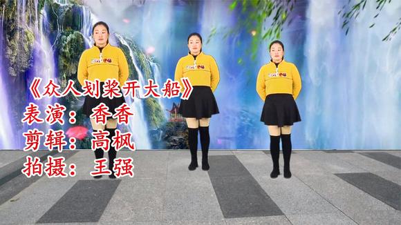 大众怀旧广场舞《众人划桨开大船》节奏欢快动感，好听又好看