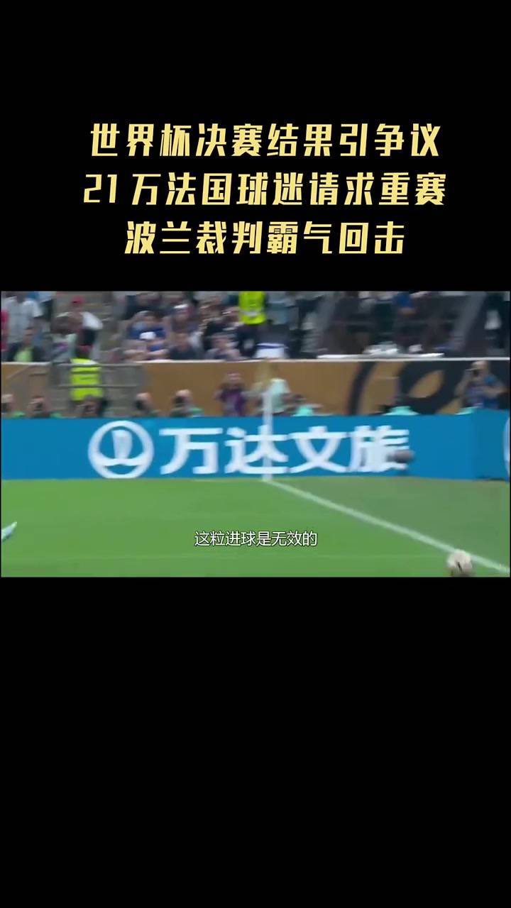 世界杯决赛结果引争议,21万法国球迷请求重赛