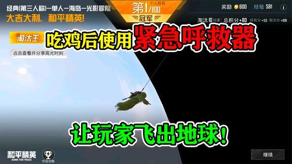 和平精英揭秘:玩家吃鸡后,能否使用"紧急呼救器"?飞出地球!