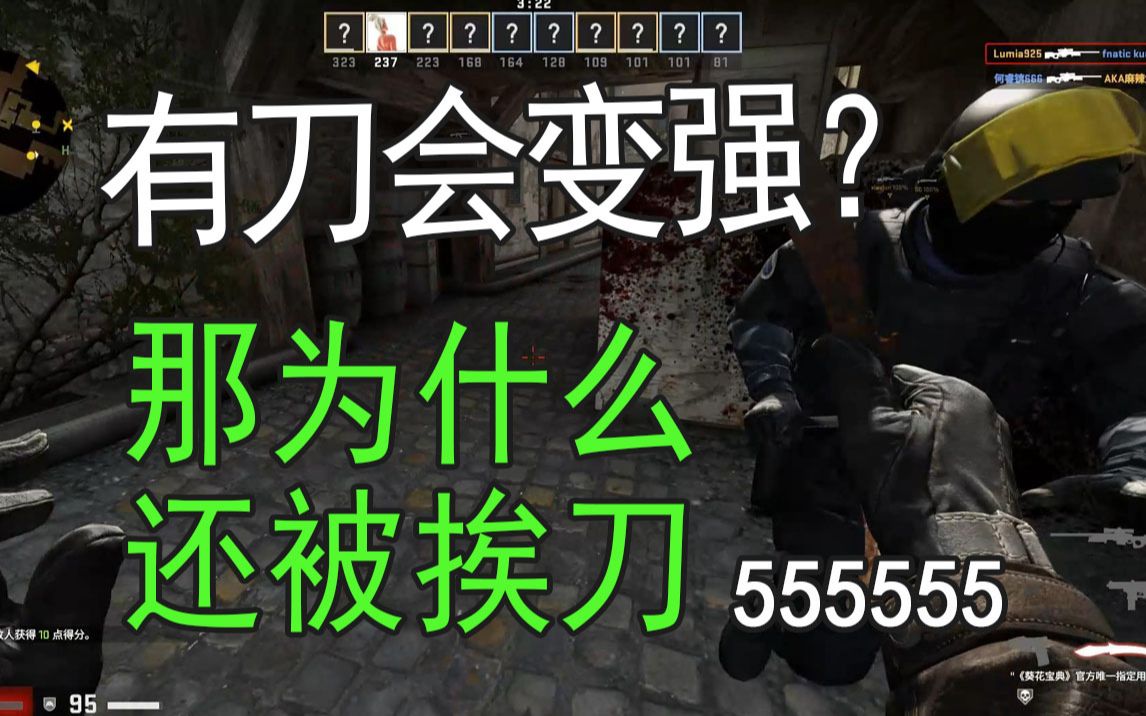 【csgo】折刀不是刀吗?为什么有刀还被挨刀,骗银骗银 555555