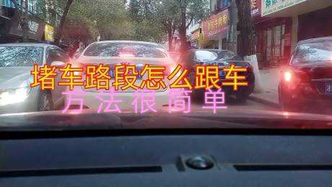 堵车路段怎样合理跟车与会车,小韩2分钟讲清楚,学会不吃亏