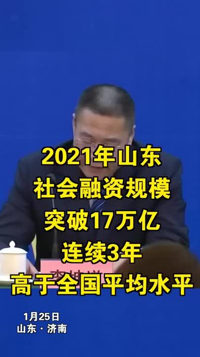 2021年山东社会融资规模突破17万亿 连续3年高于全国平均水平