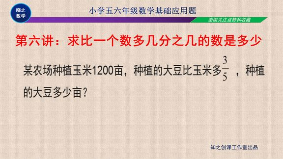 五六年级数学基础应用题第06讲:求比一个数多几分之几的数是多少