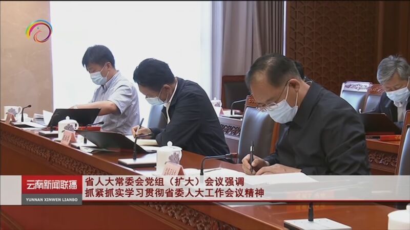 ...常委会党组(扩大)会议强调 抓紧抓实学习贯彻省委人大工作会议精神