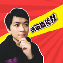 迷笛真谈社 