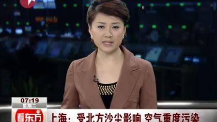 上海:受北方沙尘影响 空气重度污染 [看东方]