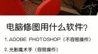 电脑修图用什么软件