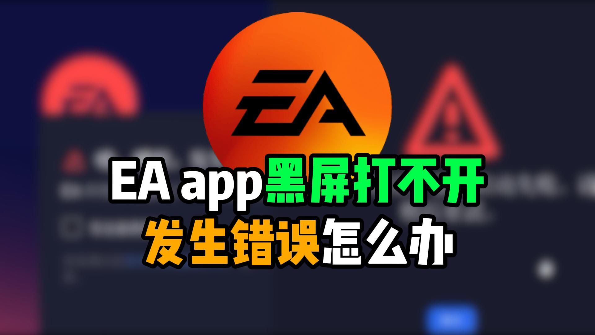 EA app黑屏打不开,发生错误启动失败,服务器连接不上怎么办?