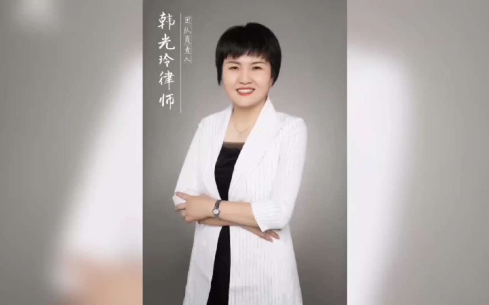 韩光玲律师团队空中普法课堂