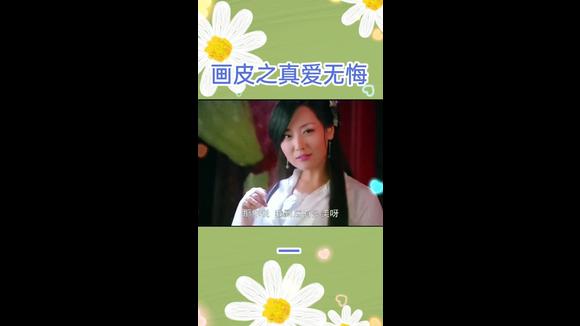 画皮之真爱无悔…