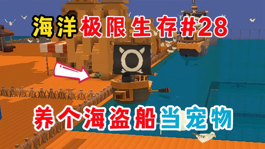 迷你世界海洋极限:养个海盗船当宠物!