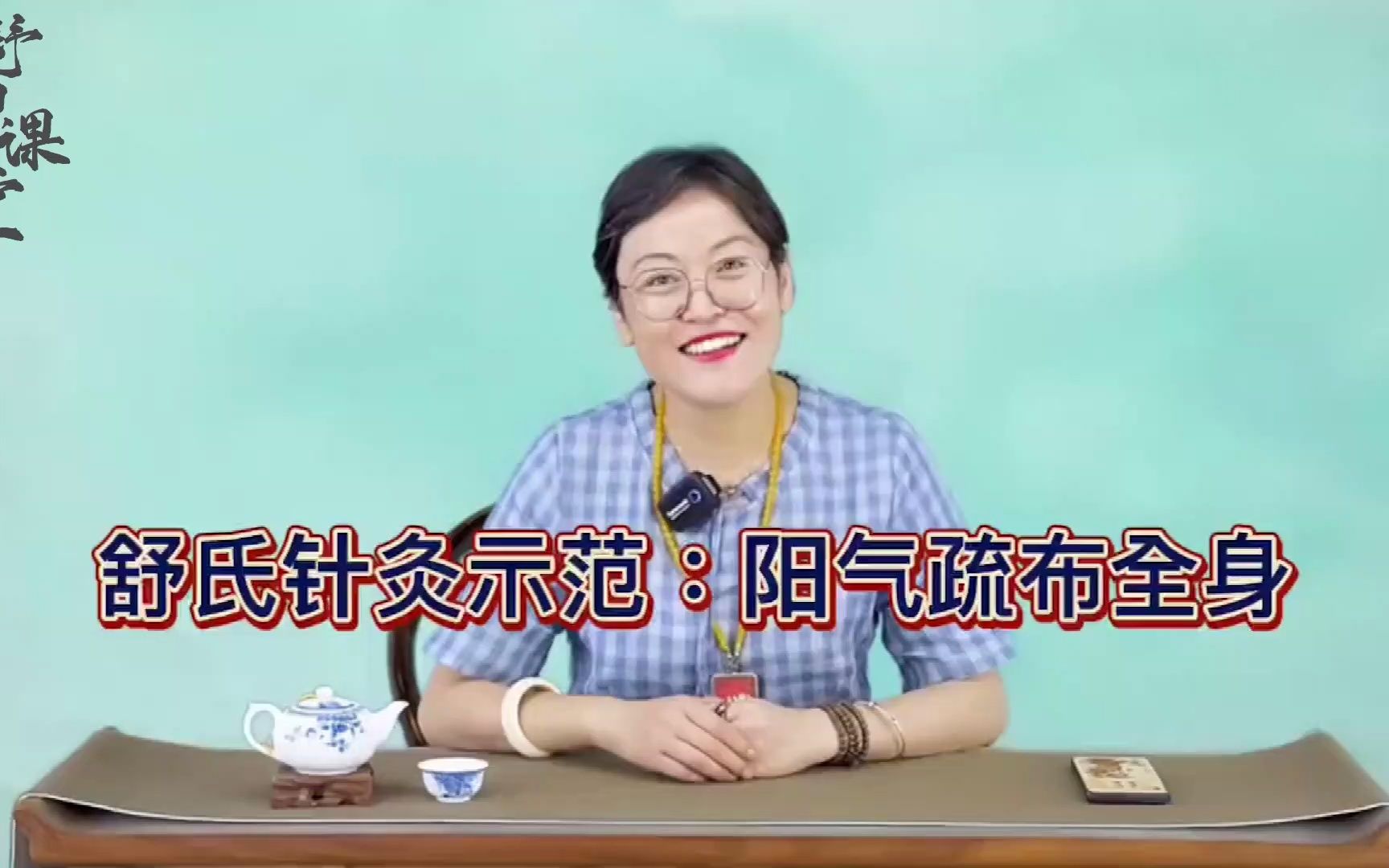 舒卿:舒氏针灸示范,阳气疏布全身