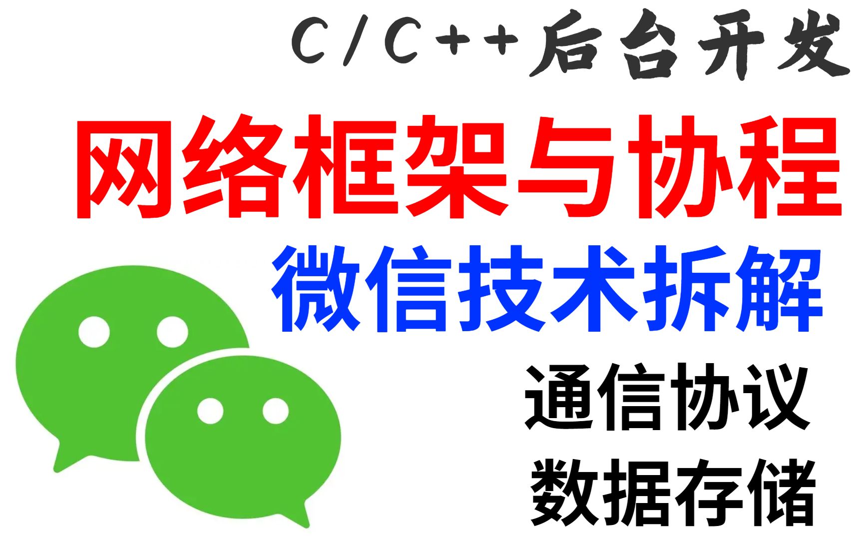 C/C++后台开发 网络框架与协程、通信协议、数据存储