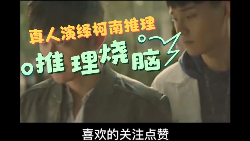 影视片段【看真人版柯南,破案烧脑】