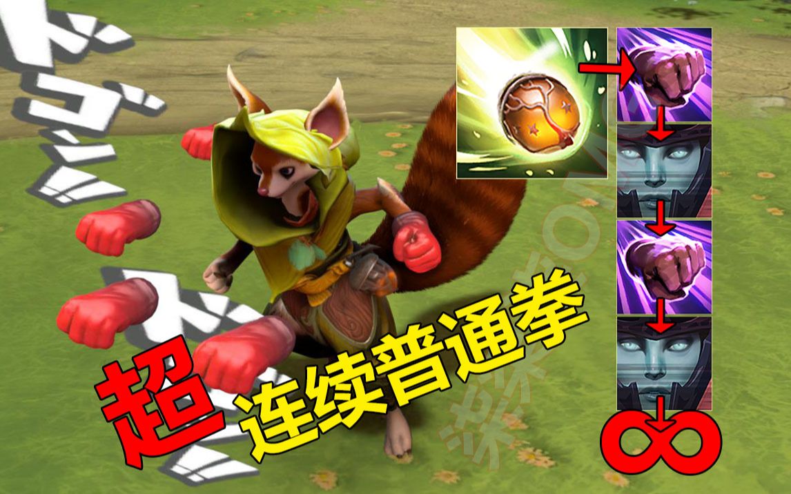 【DOTA2|OMG】超连续普通拳(水友投稿)(小松鼠模型 爆栗出击+野地...