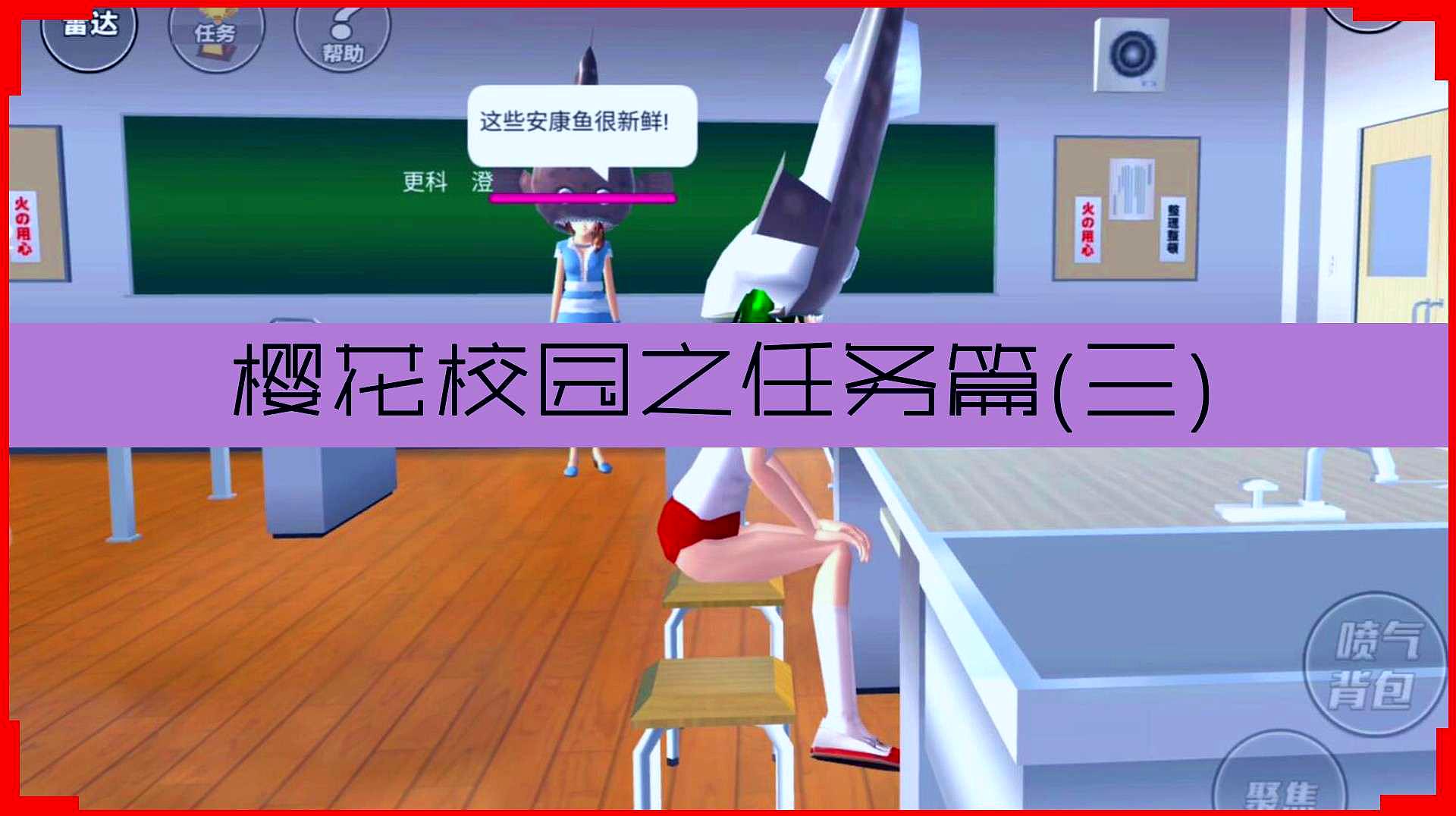 樱花校园模拟器(任务篇):好好的烹饪课,为何会被食人鱼盯上?
