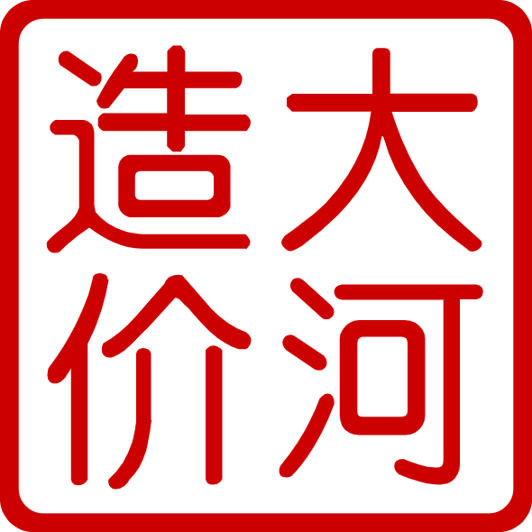 大河造价 