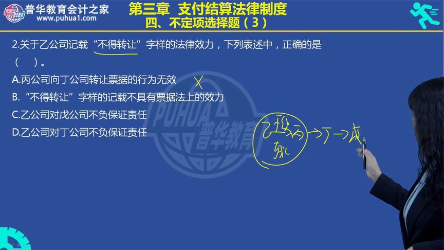 普华教育-2020年初级会计职称-经济法基础-习题班第三章03