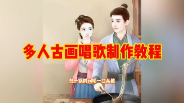 多人古画唱歌制作教程