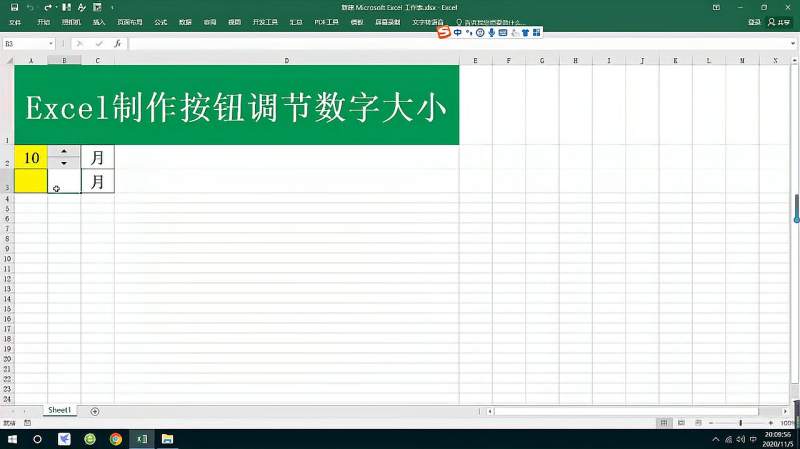 Excel制作按钮调节数字大小